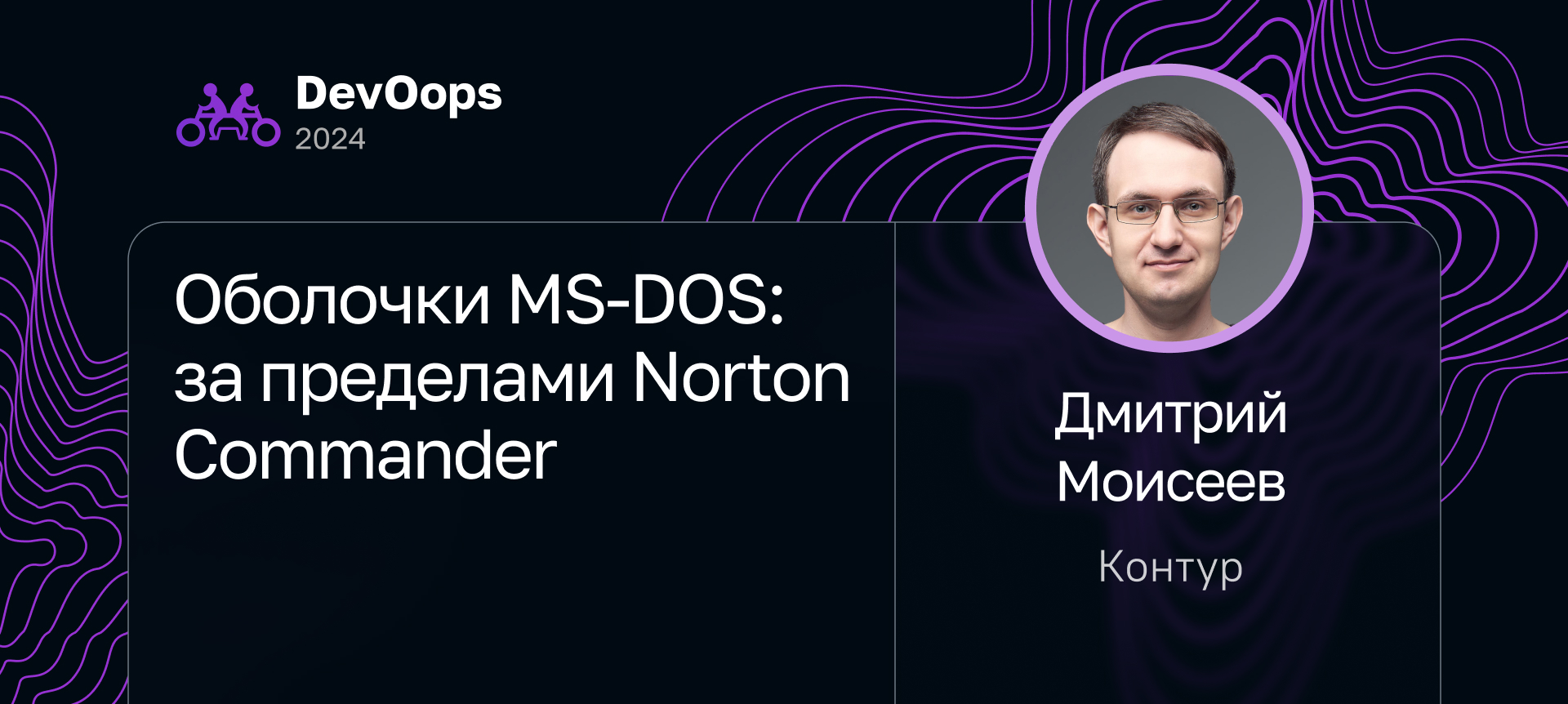 Оболочки MS-DOS: за пределами Norton Commander | Доклад на DevOops 2024