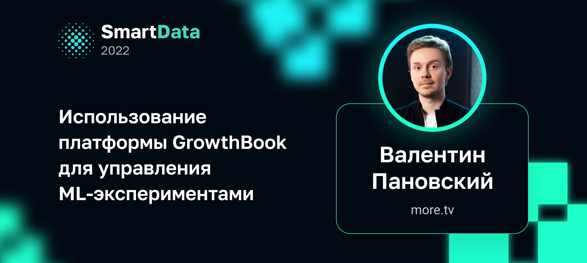 Использование платформы GrowthBook для управления ML-экспериментами | Доклад на SmartData 2022