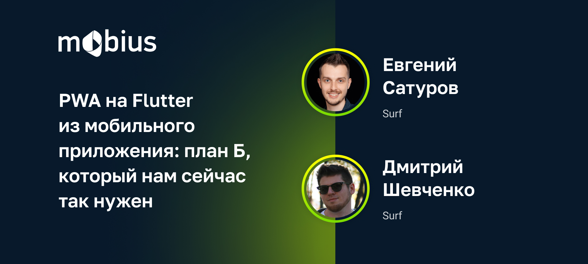 PWA на Flutter из мобильного приложения: план Б, который нам сейчас так нужен | Доклад на Mobius ...