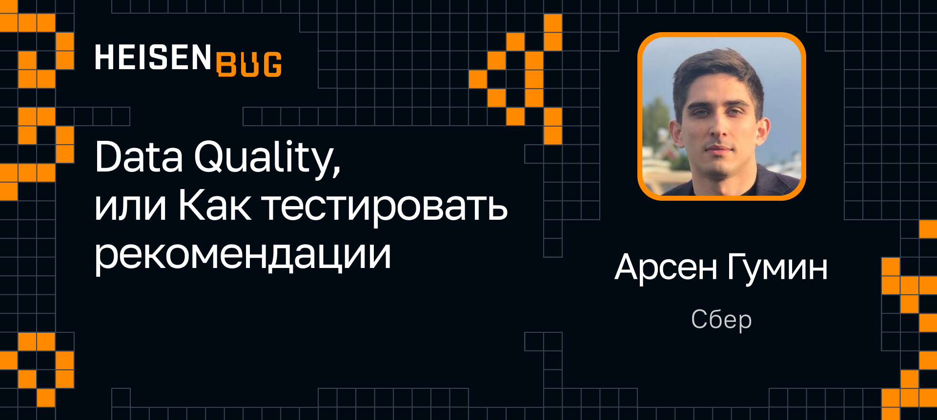 Data Quality, или Как тестировать рекомендации | Доклад на Heisenbug 2024 Spring