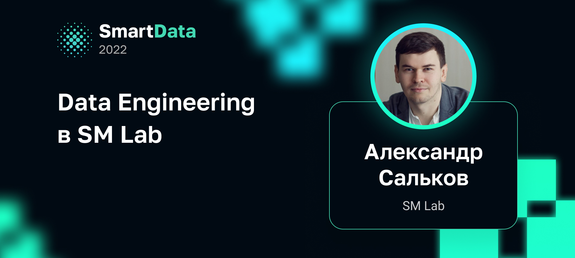 Data Engineering в SM Lab | Доклад на SmartData 2022