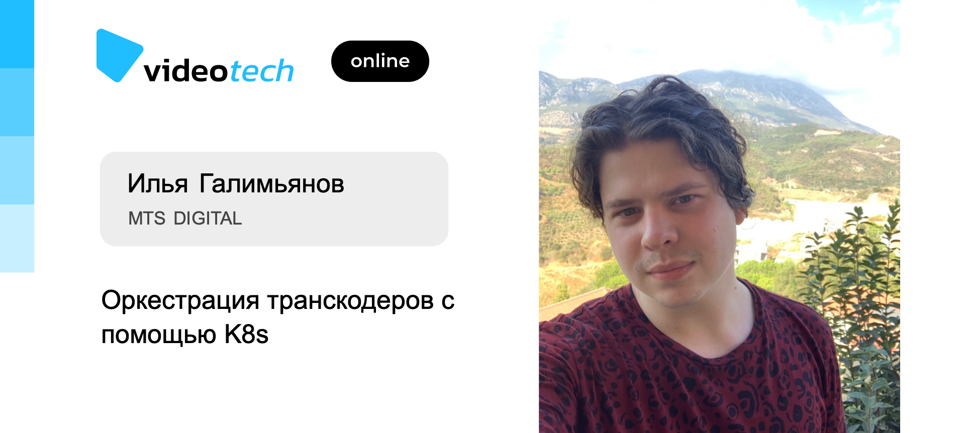 Оркестрация транскодеров с помощью K8s | Доклад на VideoTech 2021