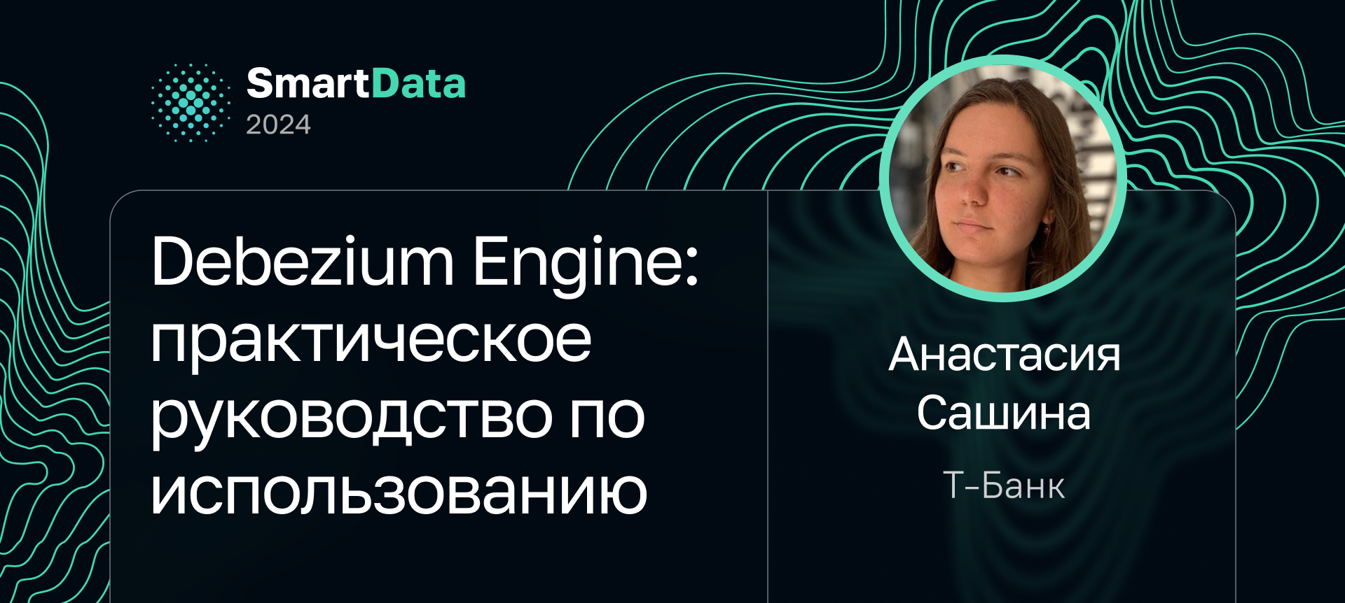 Debezium Engine: практическое руководство по использованию | Доклад на SmartData 2024