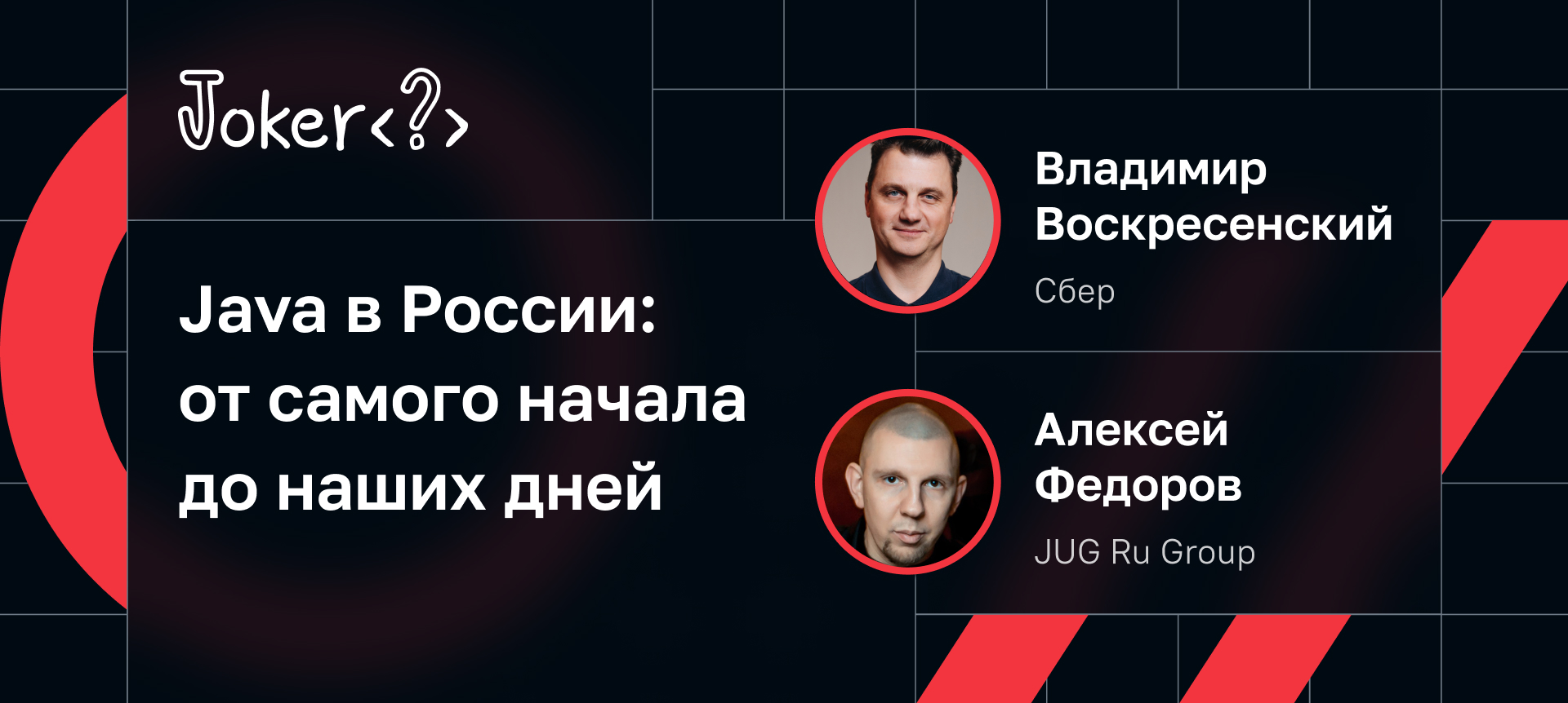 Java в России: от самого начала до наших дней | Доклад на Joker 2023