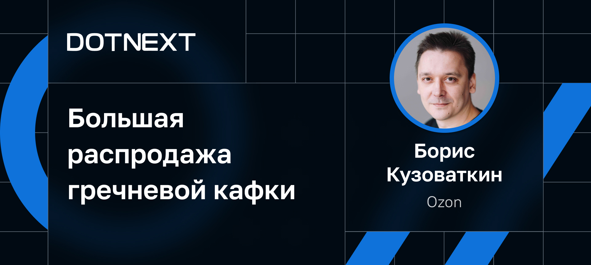 Большая распродажа гречневой кафки | Доклад на DotNext 2023