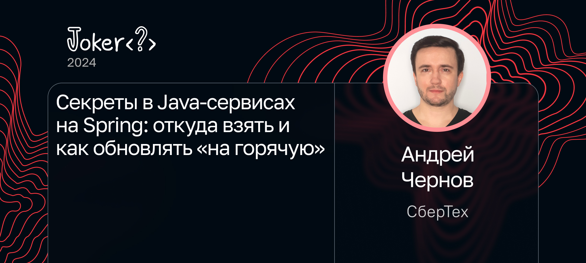 Секреты в Java-сервисах на Spring: откуда взять и как обновлять «на горячую» | Доклад на Joker 2024