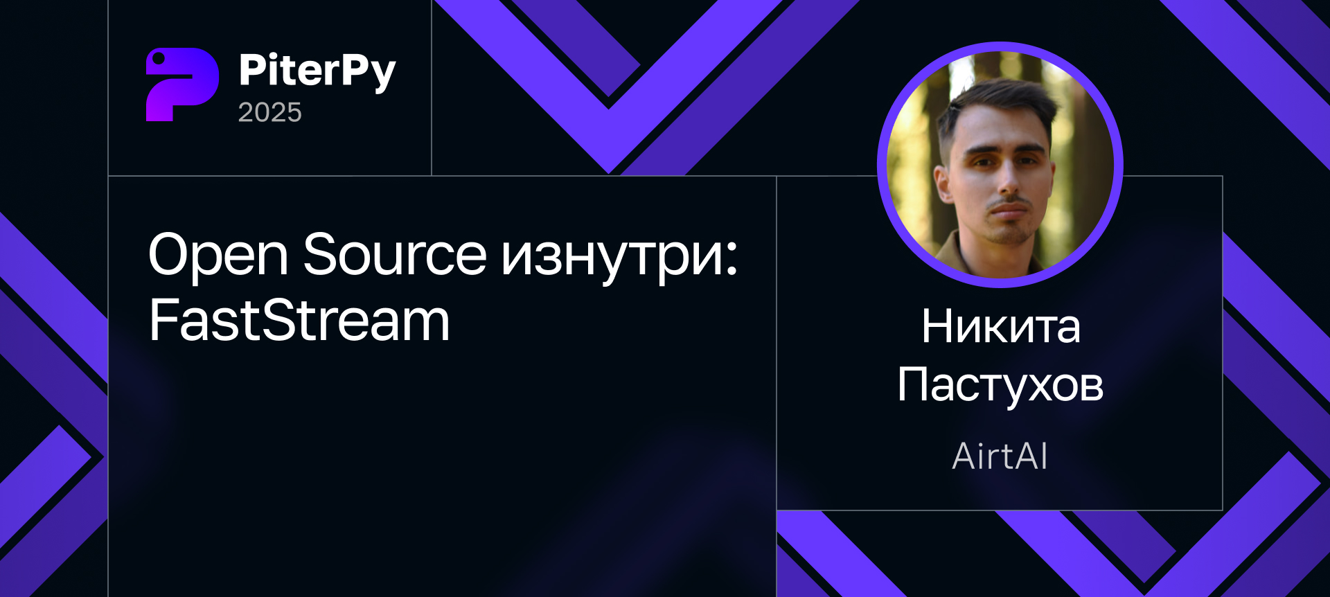 Open Source изнутри: FastStream | Доклад на PiterPy 2025