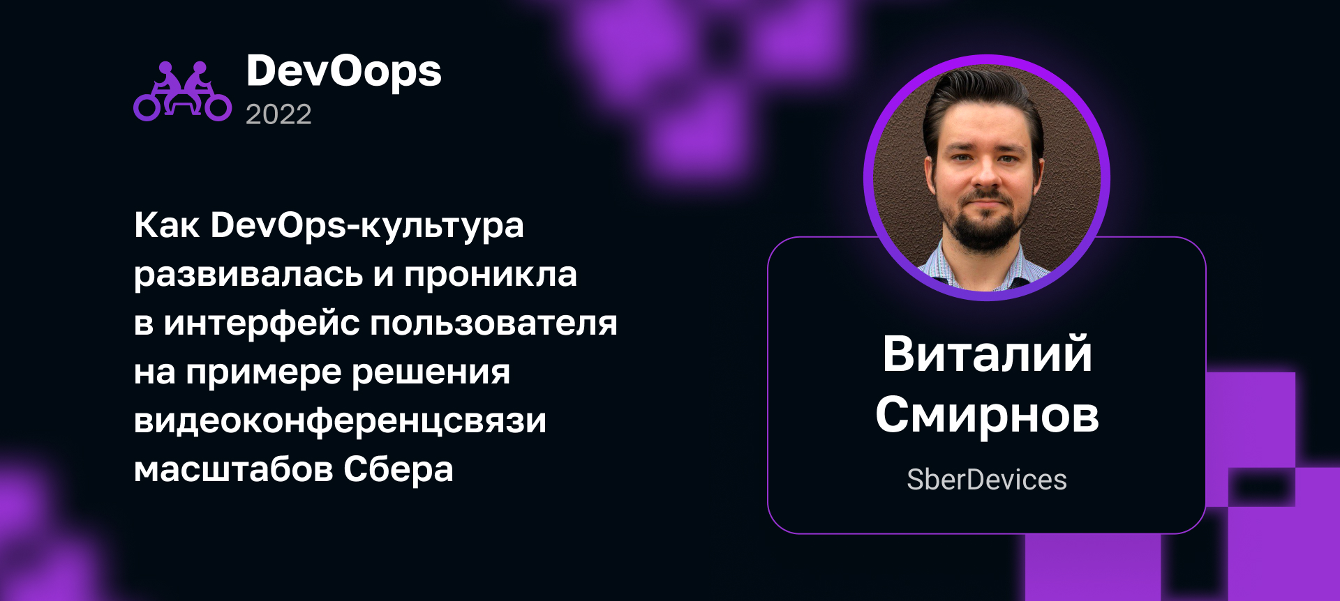 Как DevOps-культура развивалась и проникла в интерфейс пользователя на примере решения ...