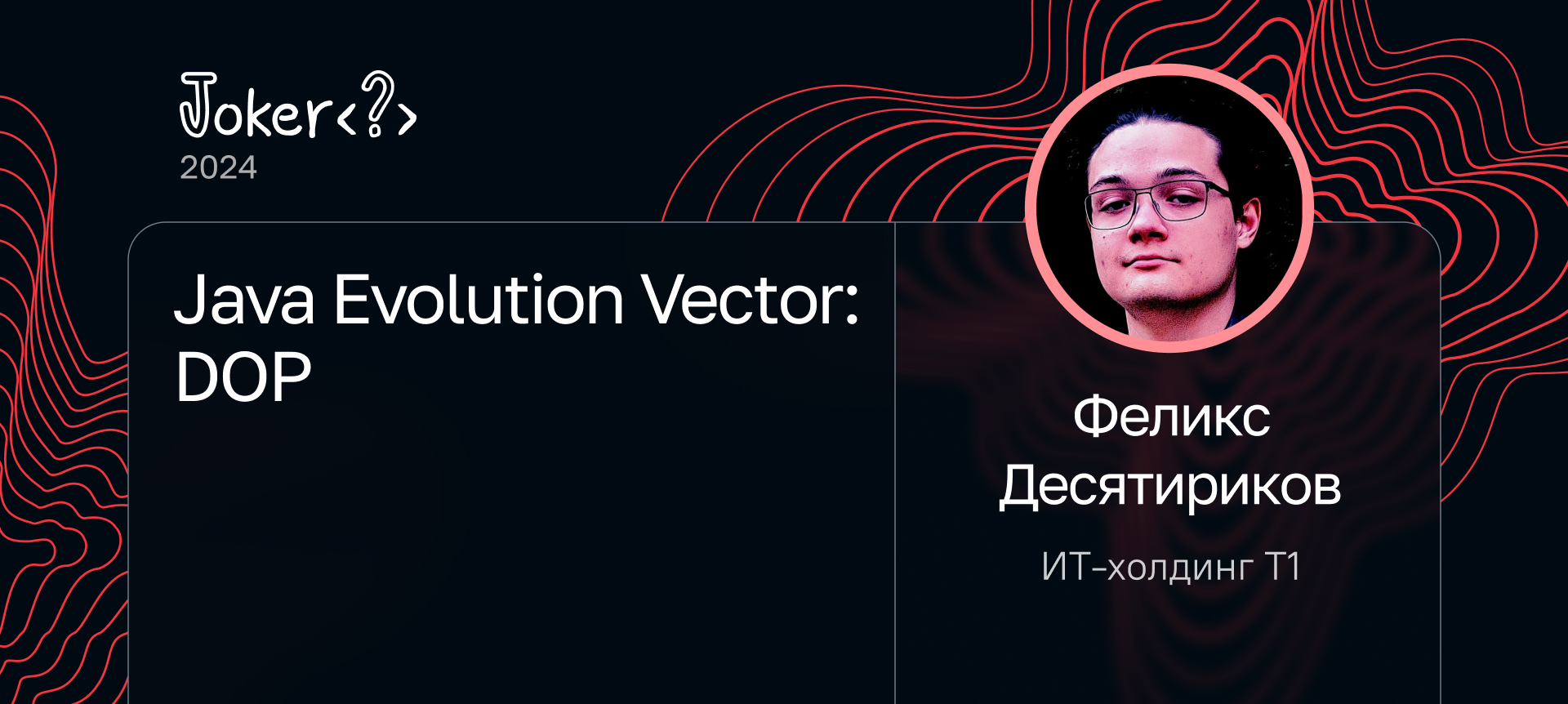 Java Evolution Vector: DOP | Доклад на Joker 2024