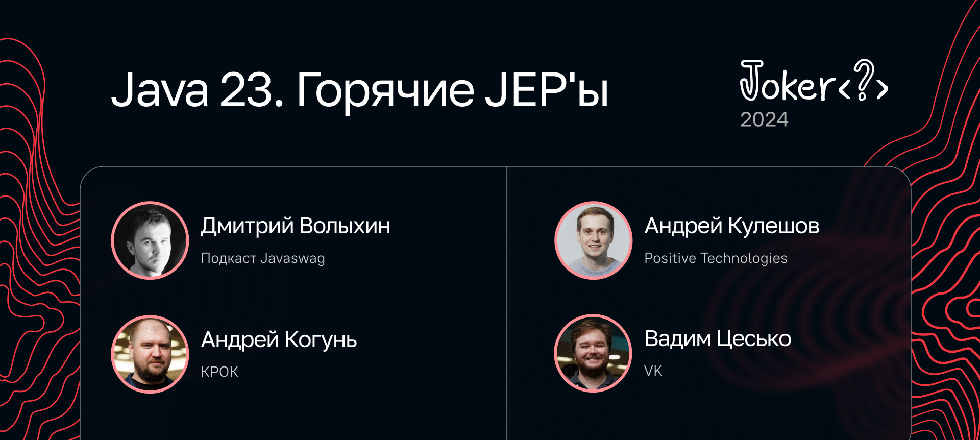Java 23. Горячие JEP'ы | Доклад на Joker 2024