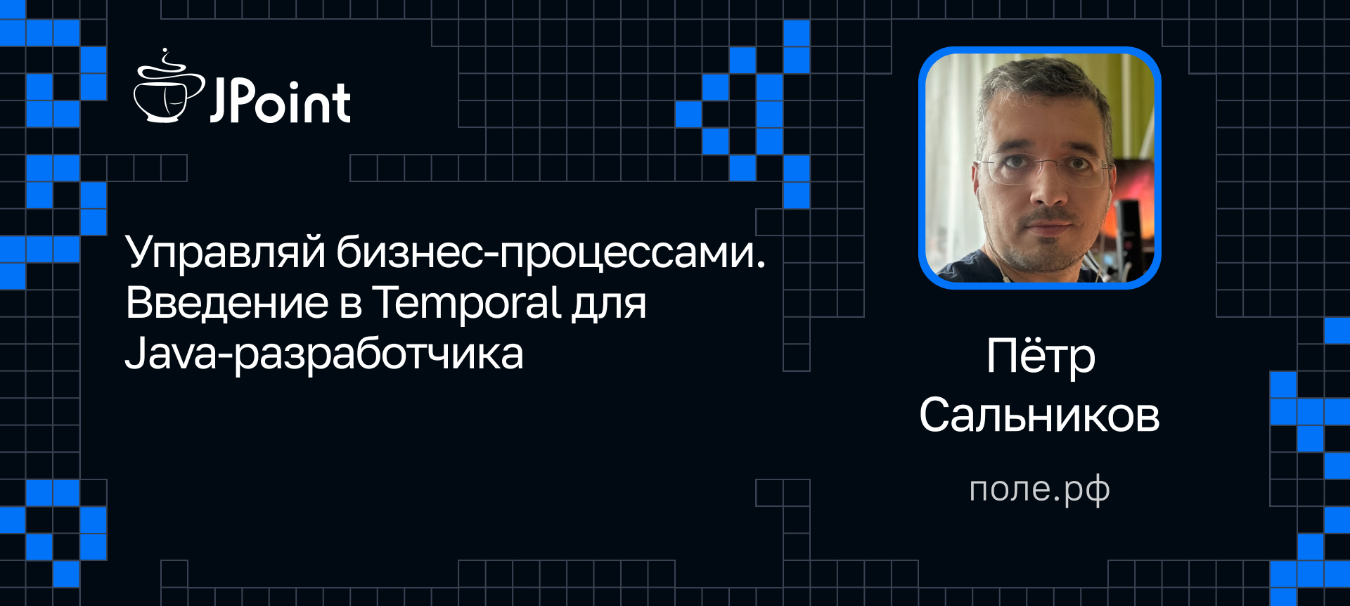 Управляй бизнес-процессами. Введение в Temporal для Java-разработчика | Доклад на JPoint 2024