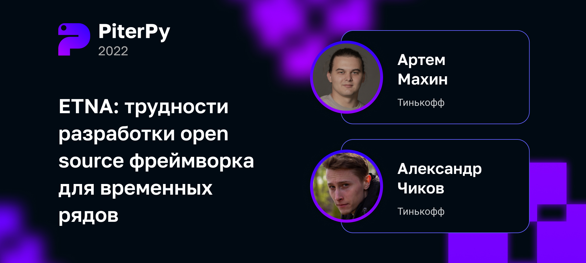 ETNA: трудности разработки open source фреймворка для временных рядов | Доклад на PiterPy 2022