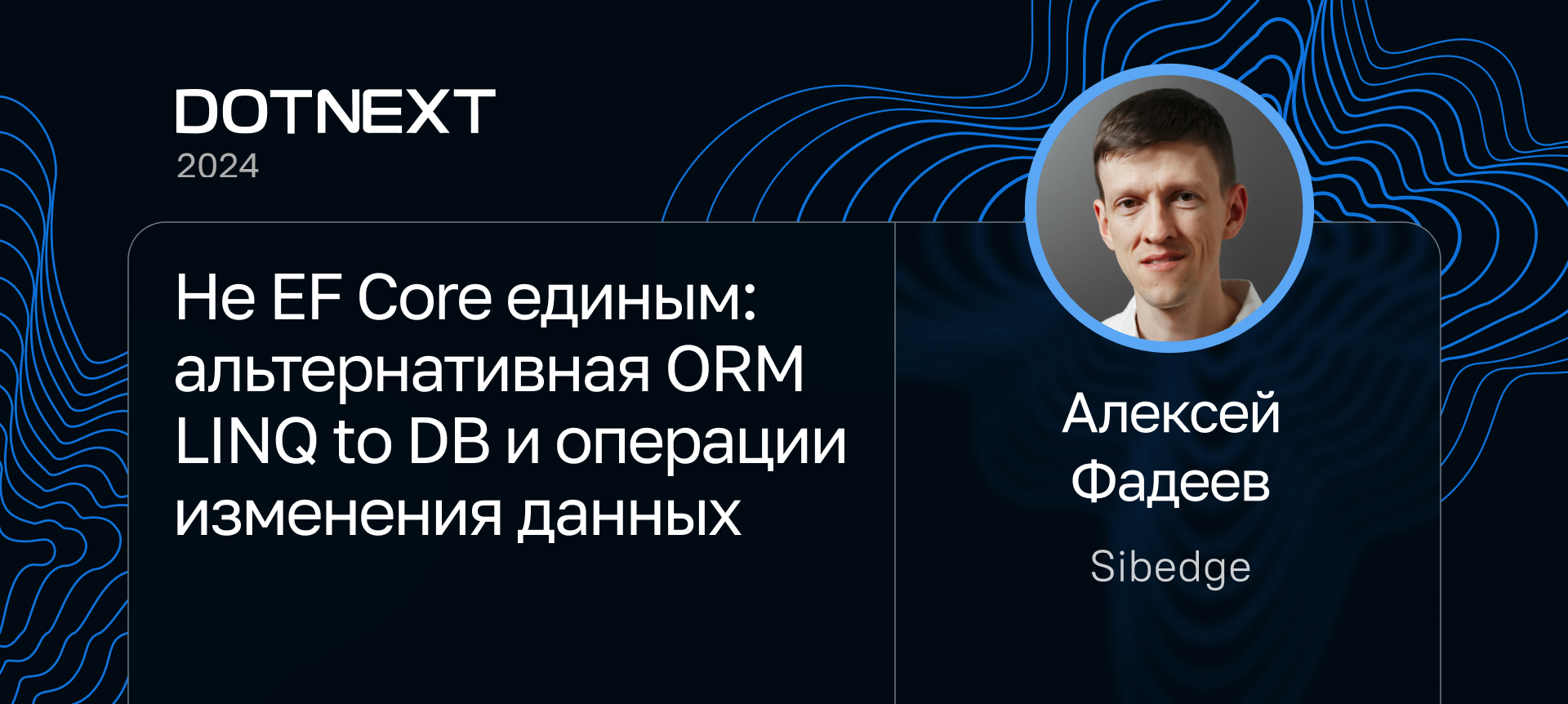 Не EF Core единым: альтернативная ORM LINQ to DB и операции изменения данных | Доклад на DotNext ...