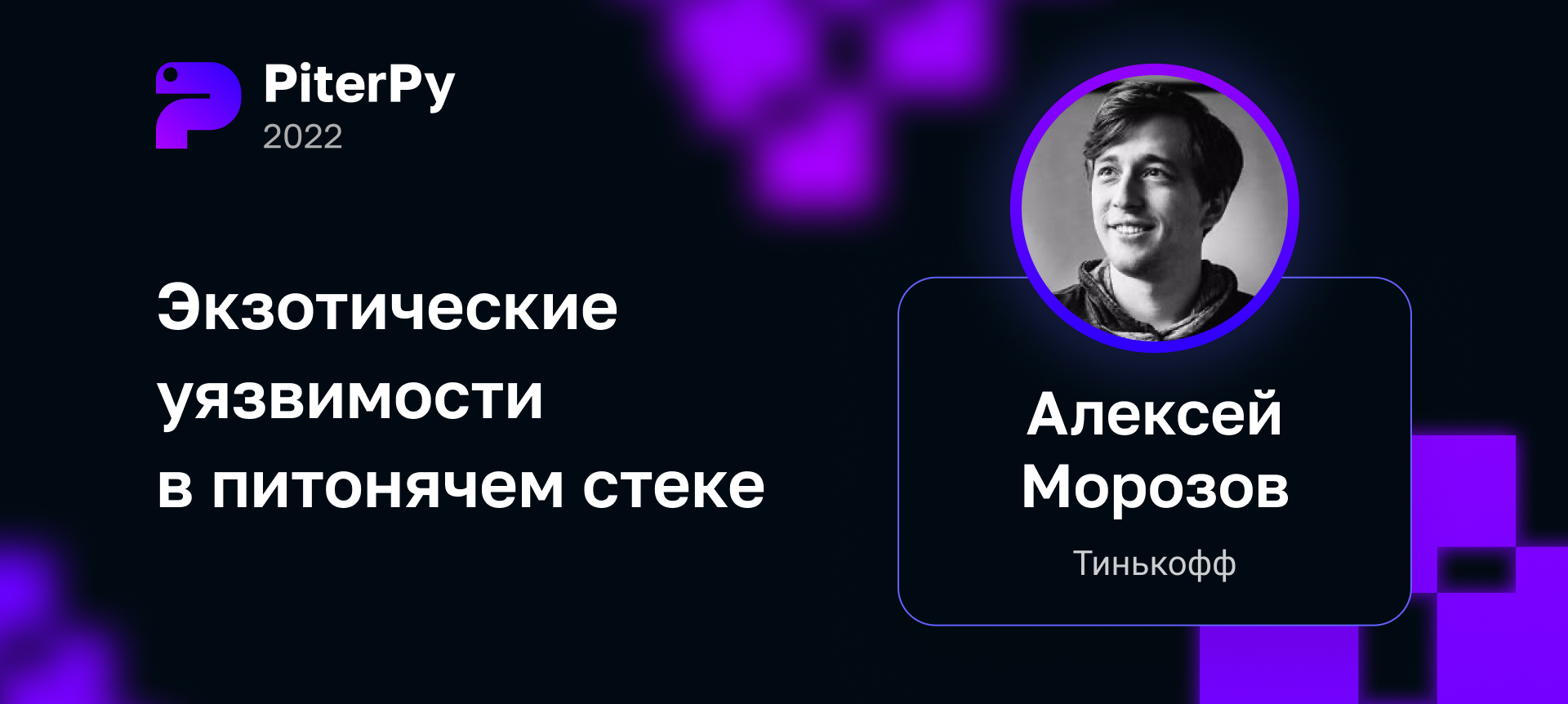 Экзотические уязвимости в питонячем стеке | Доклад на PiterPy 2022