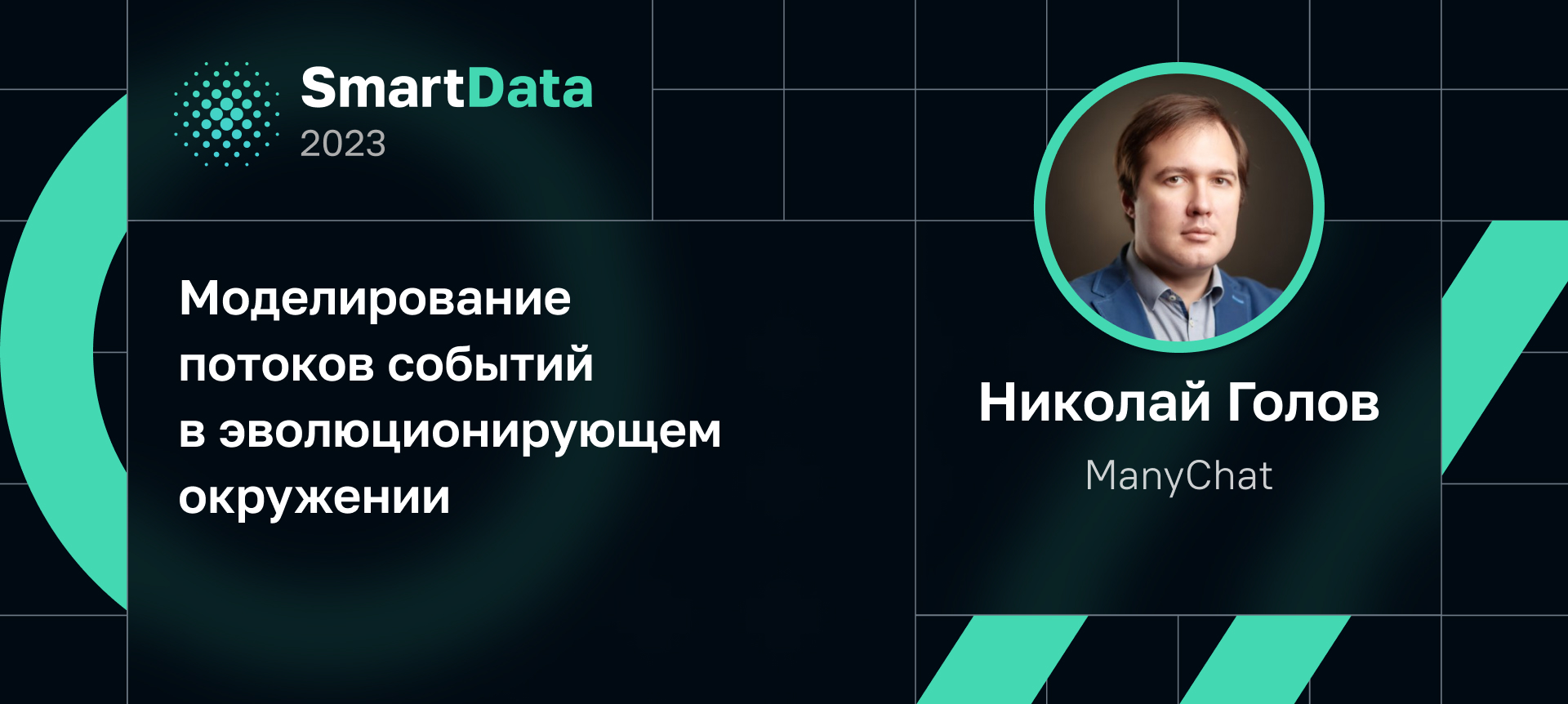 Моделирование потоков событий в эволюционирующем окружении | Доклад на SmartData 2023