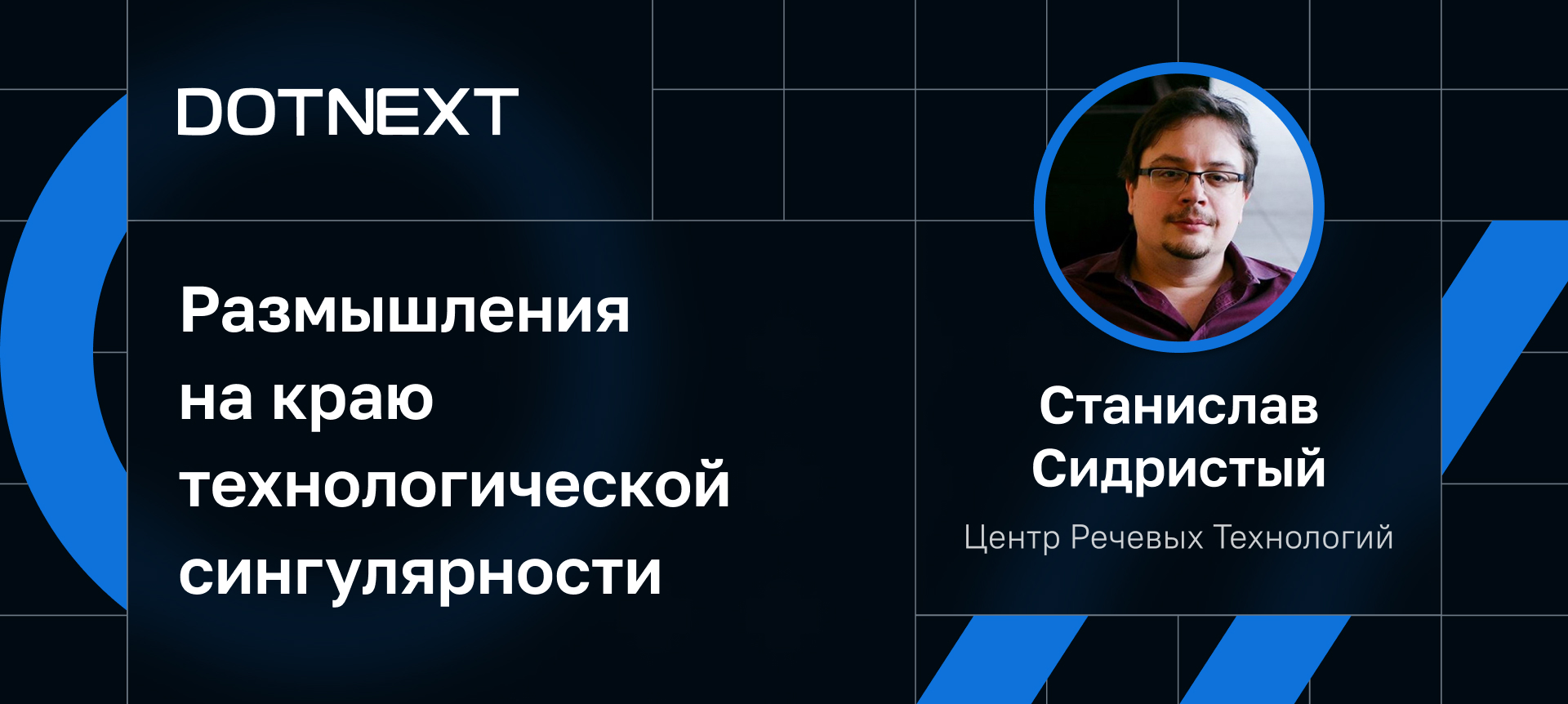 Размышления на краю технологической сингулярности | Доклад на DotNext 2023