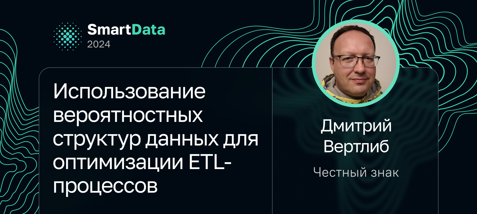 Использование вероятностных структур данных для оптимизации ETL-процессов | Доклад на SmartData 2024
