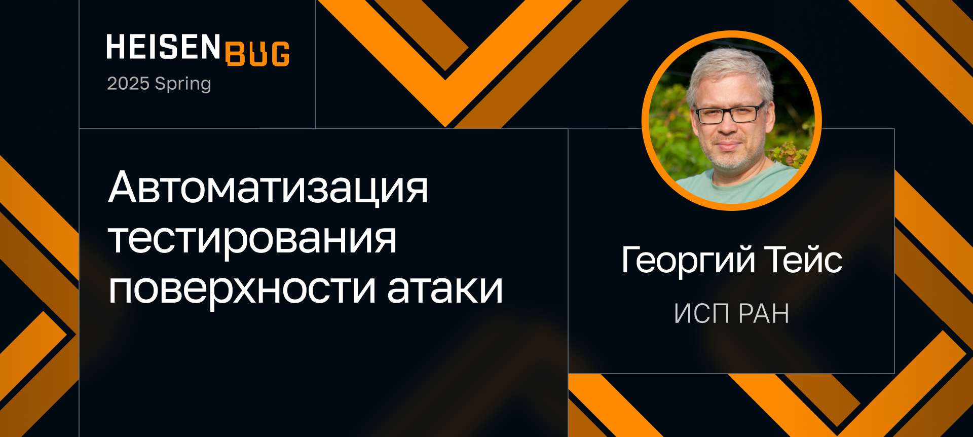 Автоматизация тестирования поверхности атаки | Доклад на Heisenbug 2025 Spring