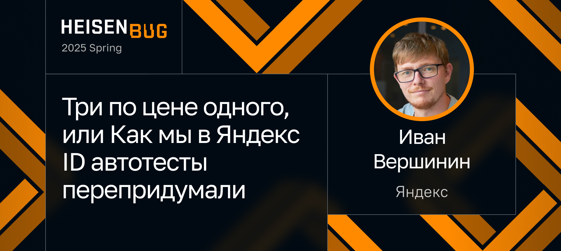 Три по цене одного, или как мы в Яндекс ID автотесты перепридумали | Доклад на Heisenbug 2025 Spring