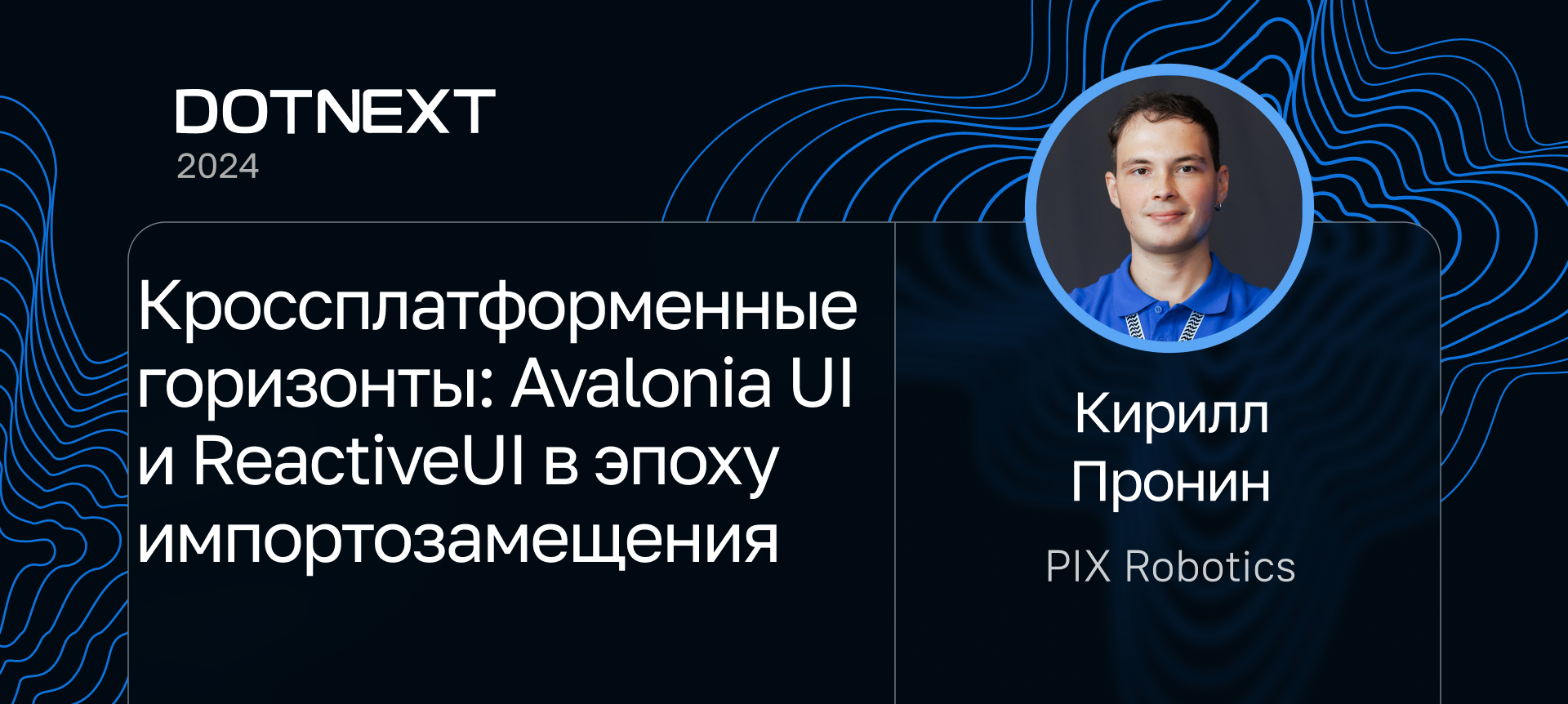 Кроссплатформенные горизонты: Avalonia UI и ReactiveUI в эпоху импортозамещения | Доклад на ...