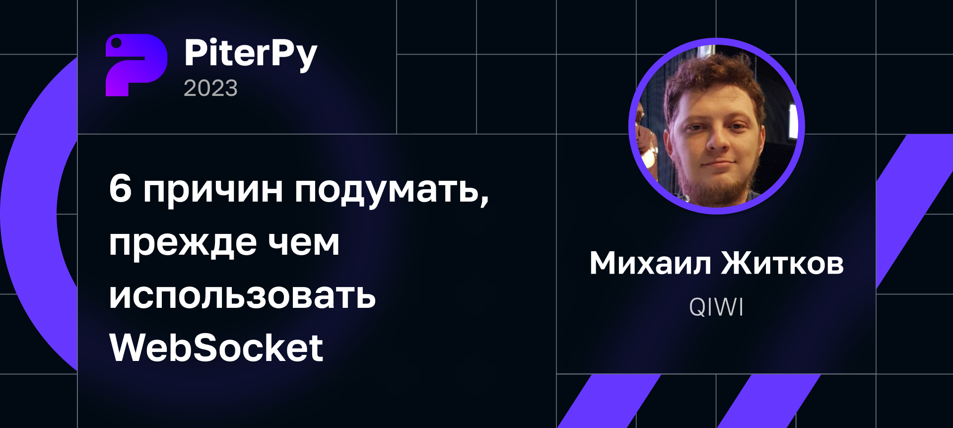 6 причин подумать, прежде чем использовать WebSocket | Доклад на PiterPy 2023