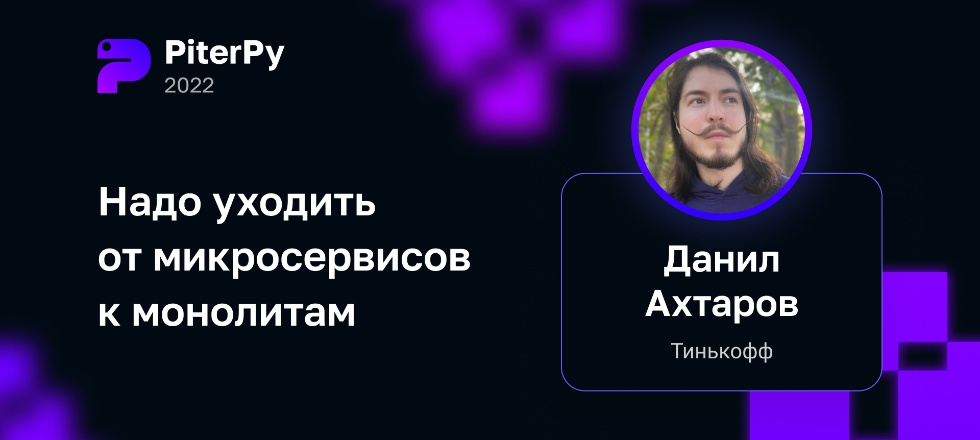 Надо уходить от микросервисов к монолитам | Доклад на PiterPy 2022