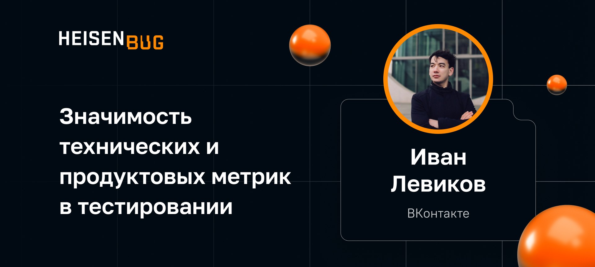 Значимость технических и продуктовых метрик в тестировании | Доклад на Heisenbug 2023 Spring