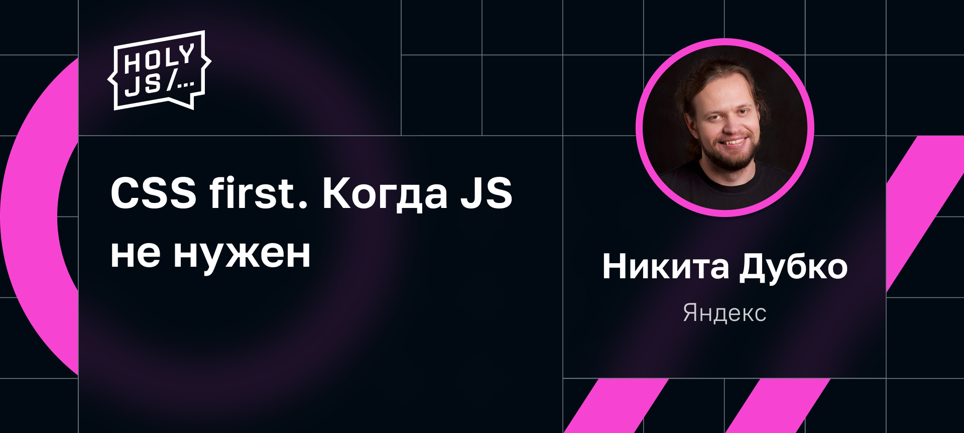 CSS first. Когда JS не нужен | Доклад на HolyJS 2023 Autumn