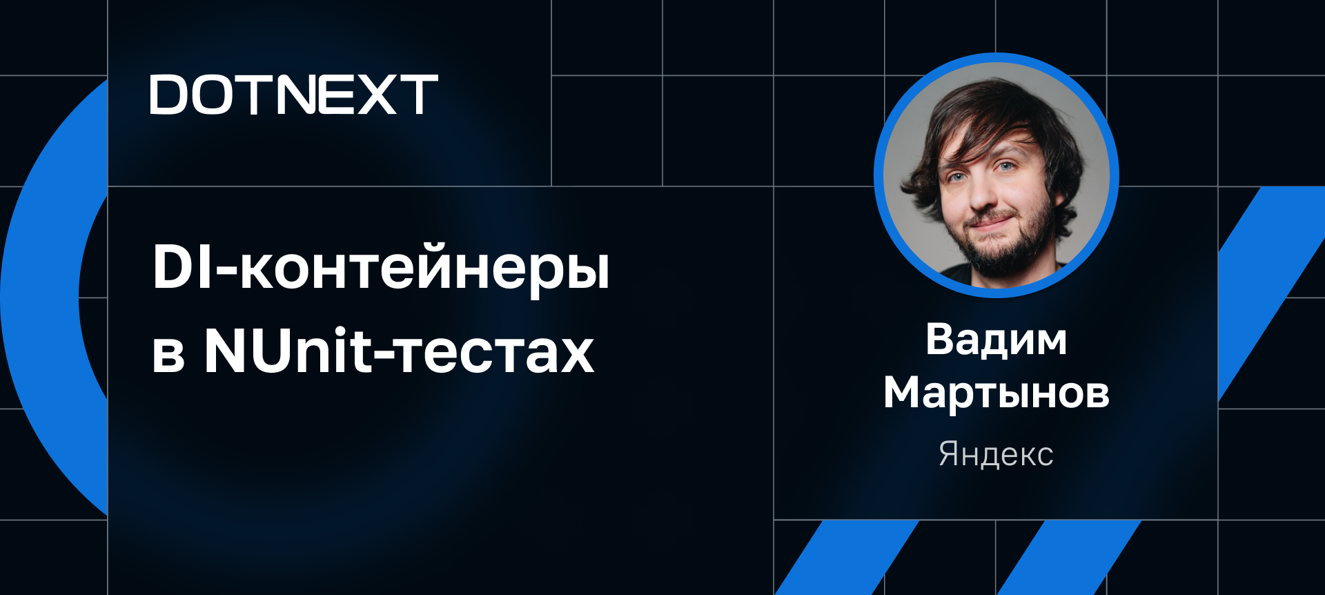 DI-контейнеры в NUnit-тестах | Доклад на DotNext 2023