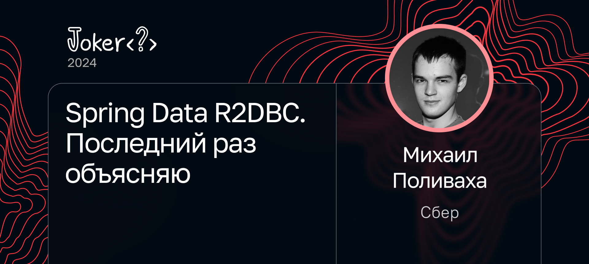 Spring Data R2DBC. Последний раз объясняю | Доклад на Joker 2024