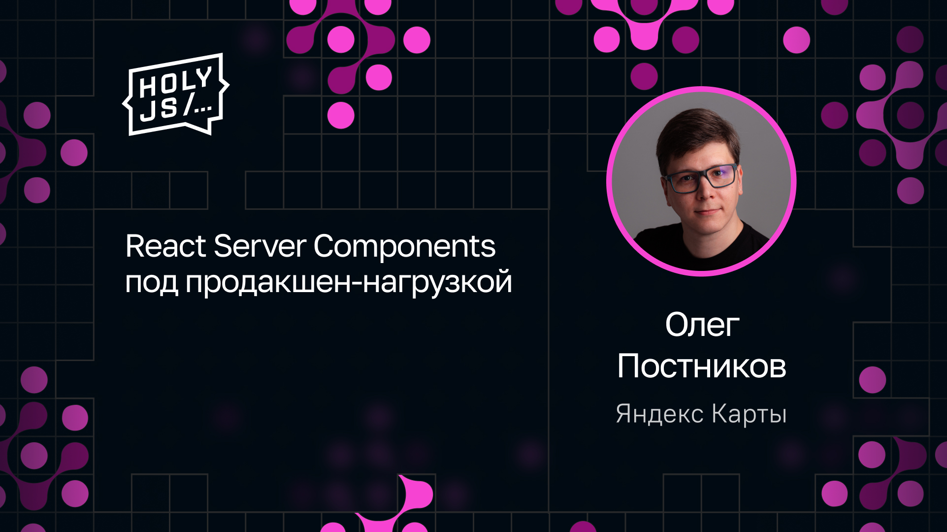 React Server Components под продакшен-нагрузкой | Доклад на HolyJS 2025 Autumn