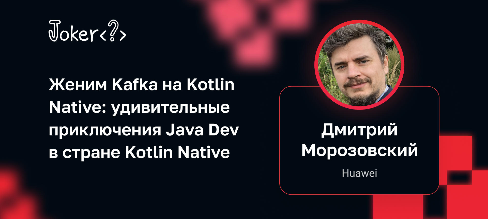 Женим Kafka на Kotlin Native: удивительные приключения Java Dev в стране Kotlin Native | Доклад ...