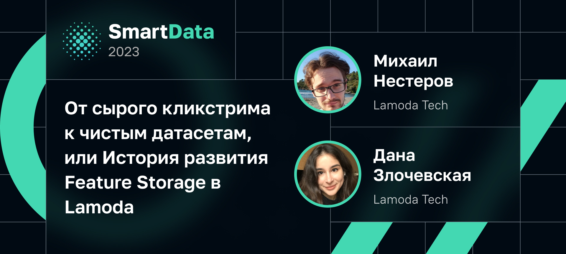 От сырого кликстрима к чистым датасетам, или История развития Feature Storage в Lamoda | Доклад ...