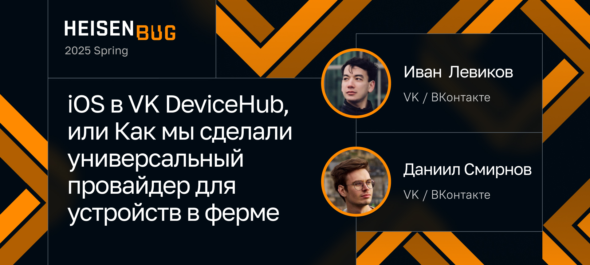 iOS в VK DeviceHub, или Как мы сделали универсальный провайдер для устройств в ферме | Доклад на ...
