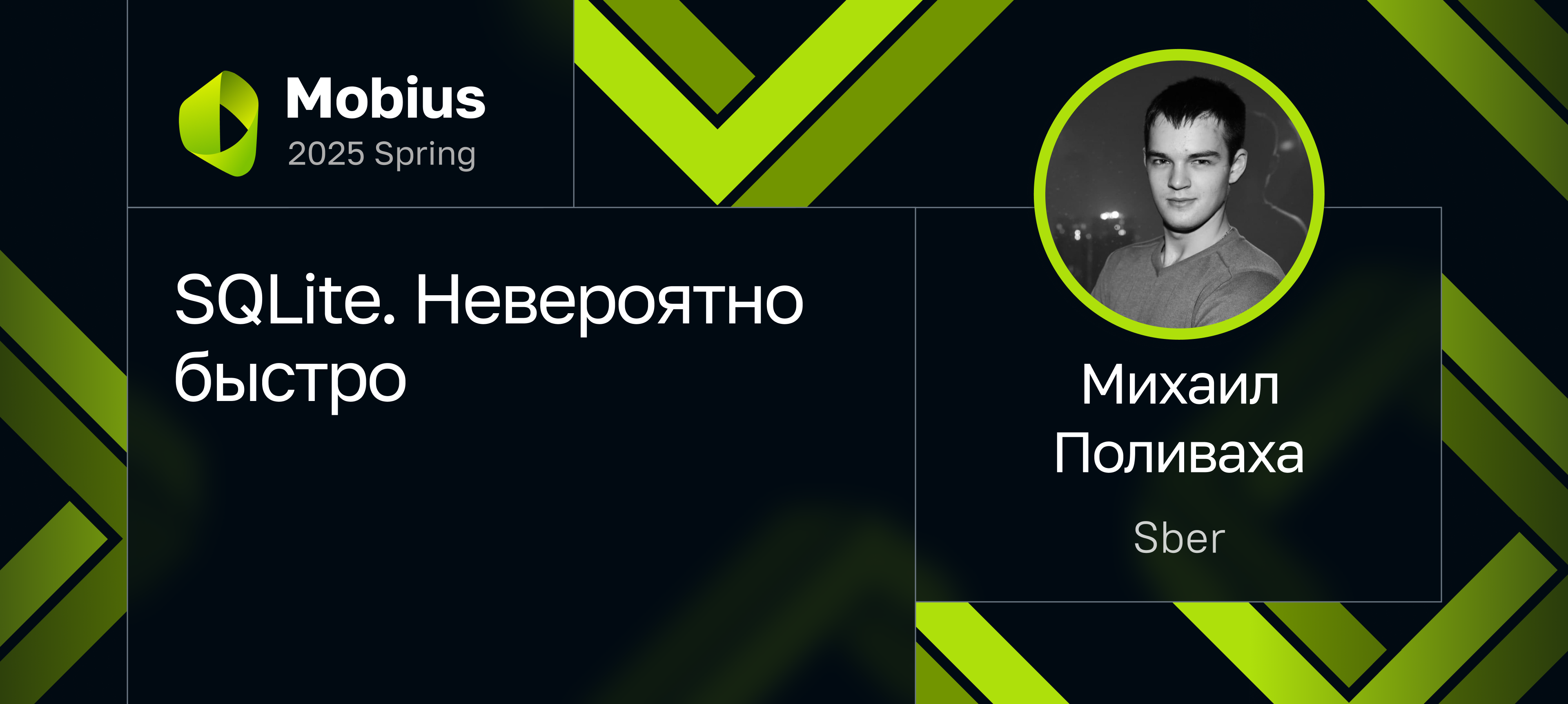 SQLite. Невероятно быстро | Доклад на Mobius 2025 Spring