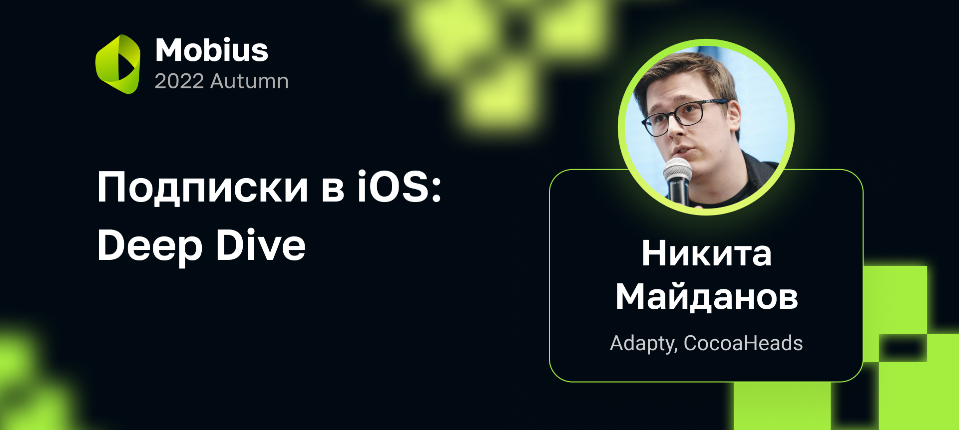 Подписки в iOS: Deep Dive | Доклад на Mobius 2022 Autumn