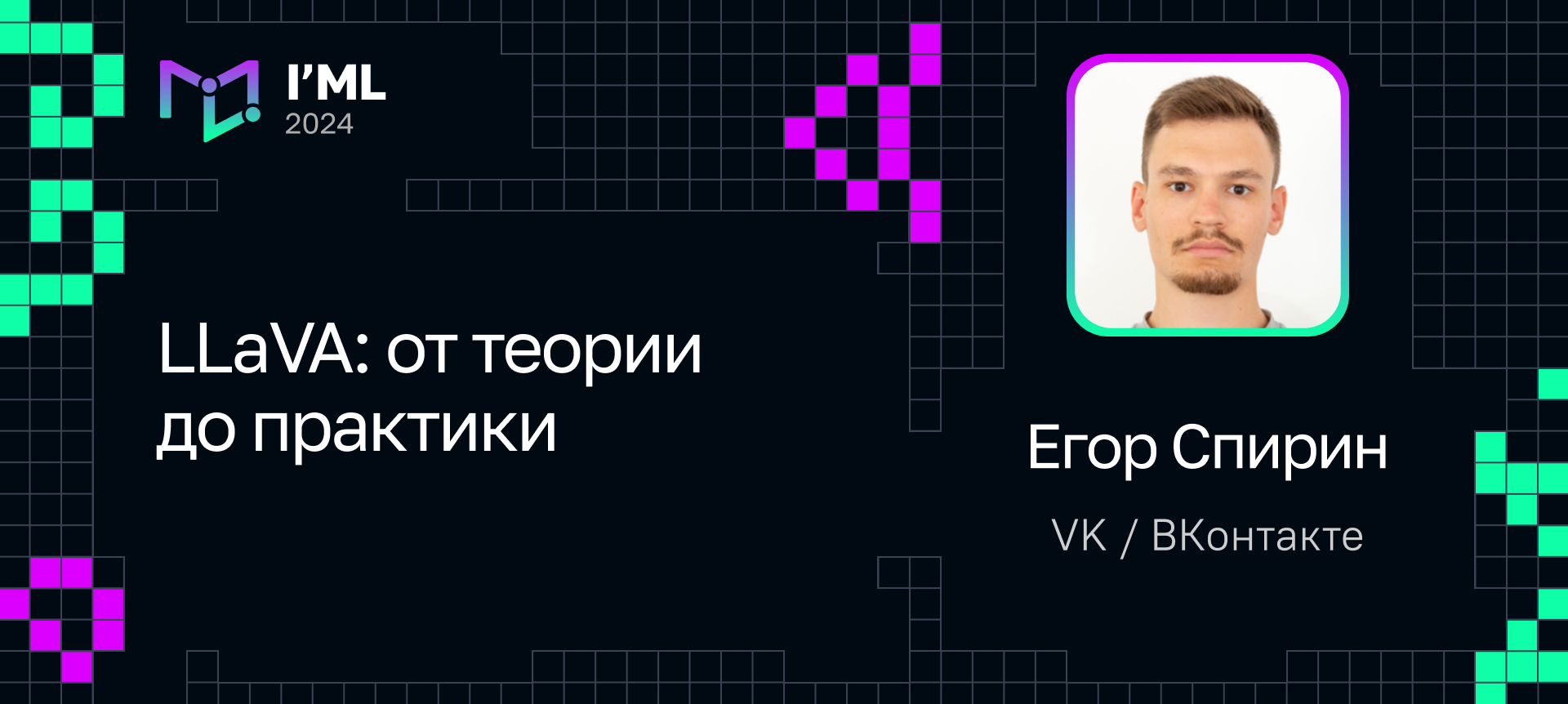 LLaVA: от теории до практики | Доклад на IML 2024