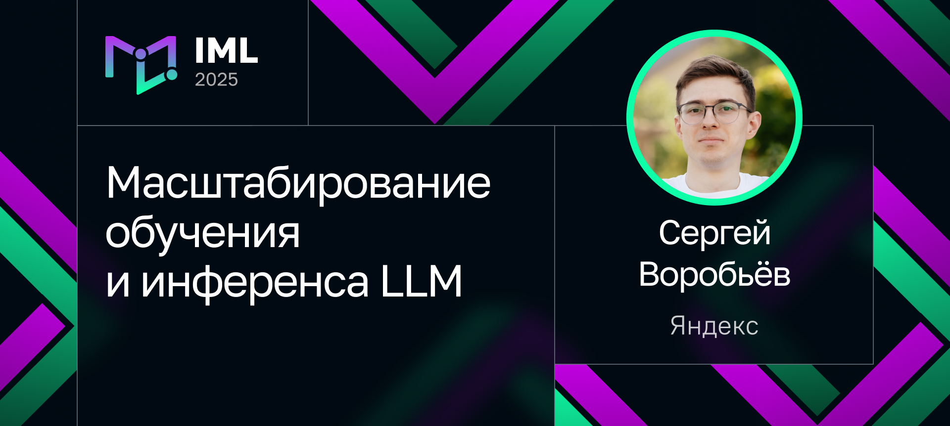 Масштабирование обучения и инференса LLM | Доклад на IML 2025