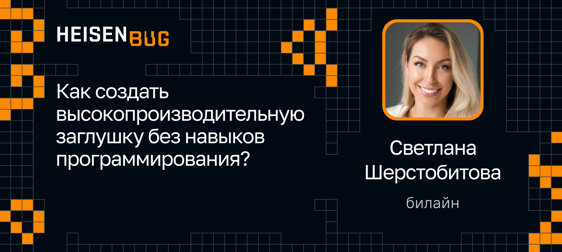 Как создать высокопроизводительную заглушку без навыков программирования? | Доклад на Heisenbug ...