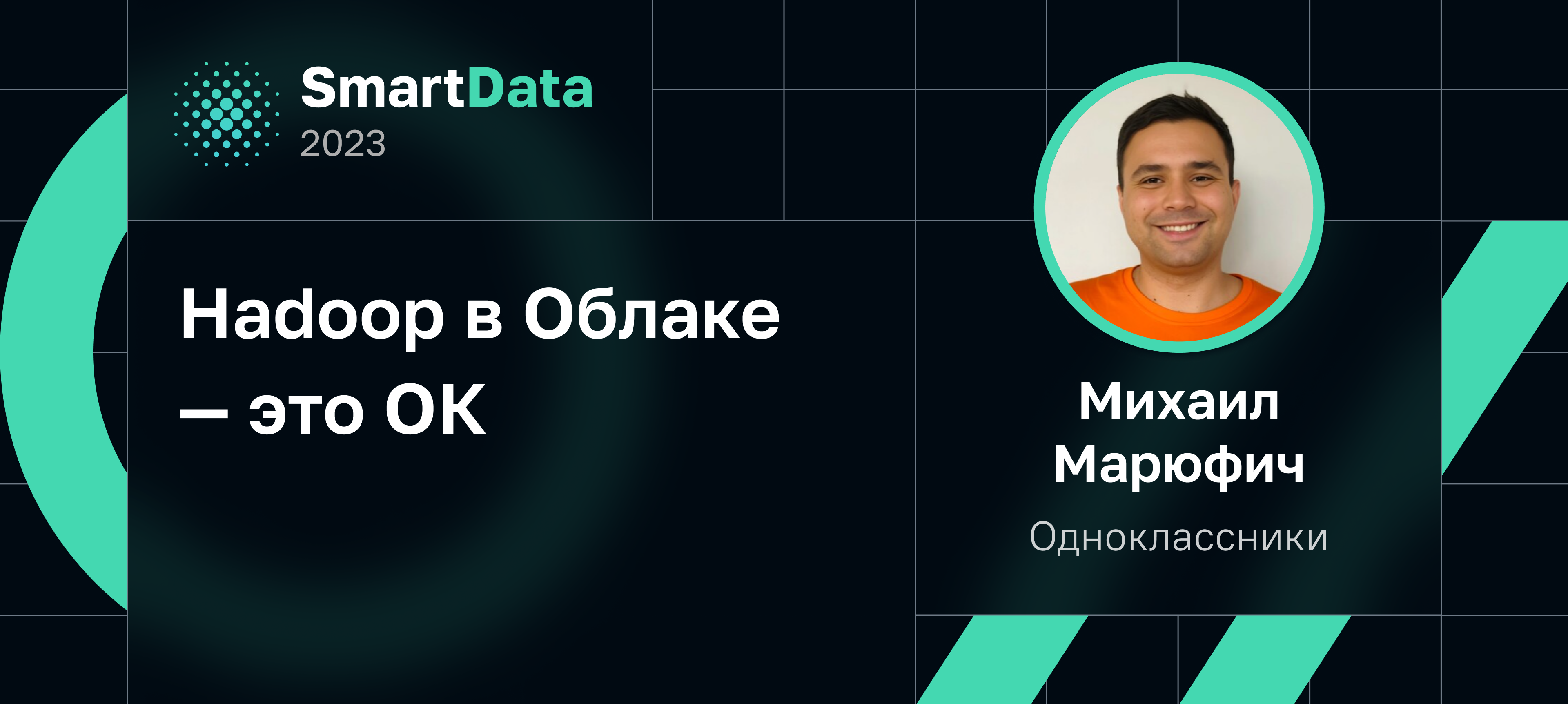 Hadoop в Облаке — это ОК | Доклад на SmartData 2023