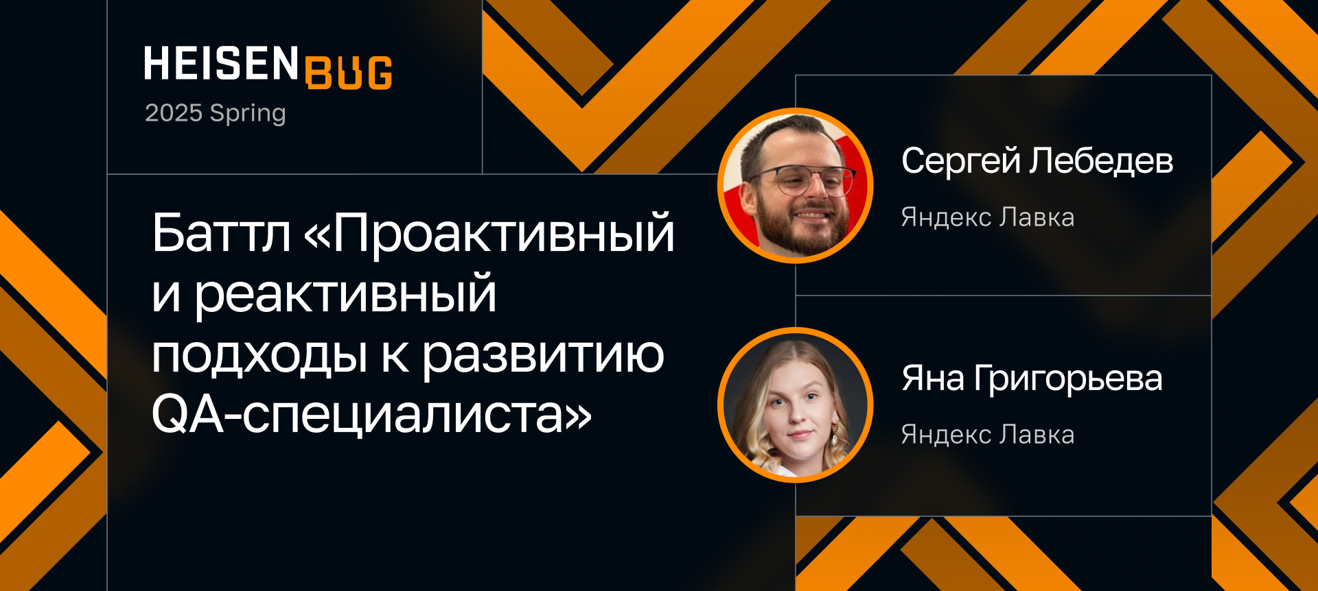 Баттл «Проактивный и реактивный подходы к развитию QA-специалиста» | Доклад на Heisenbug 2025 Spring