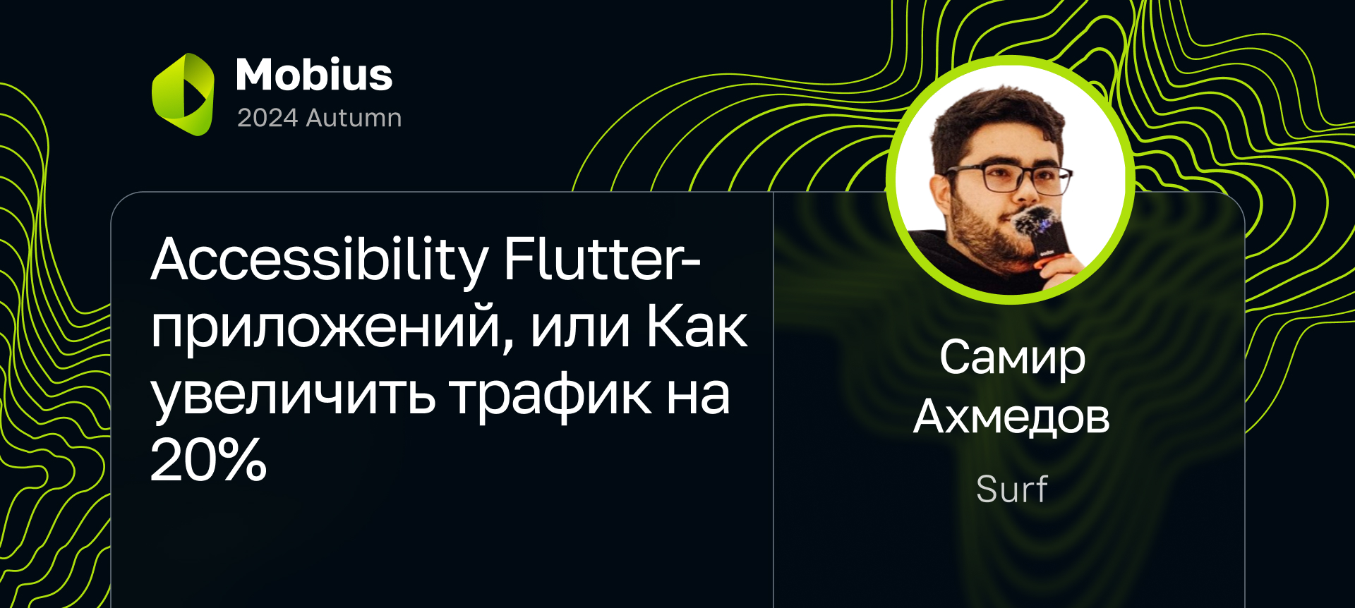 Accessibility Flutter-приложений, или Как увеличить трафик на 20% | Доклад на Mobius 2024 Autumn