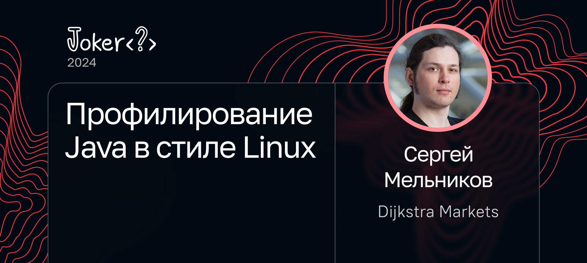 Профилирование Java в стиле Linux | Доклад на Joker 2024