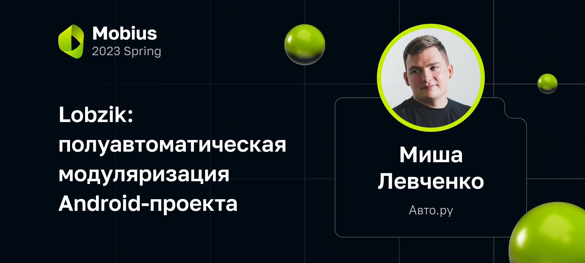 Lobzik: полуавтоматическая модуляризация Android-проекта | Доклад на Mobius 2023 Spring