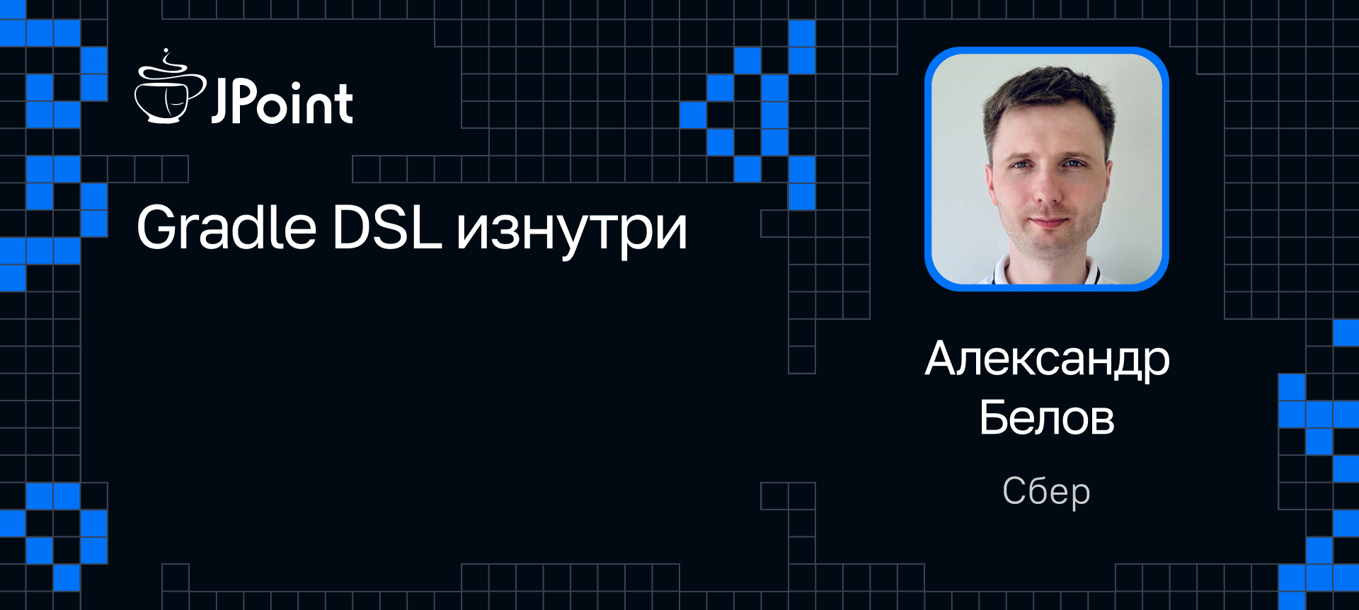 Gradle DSL изнутри | Доклад на JPoint 2024