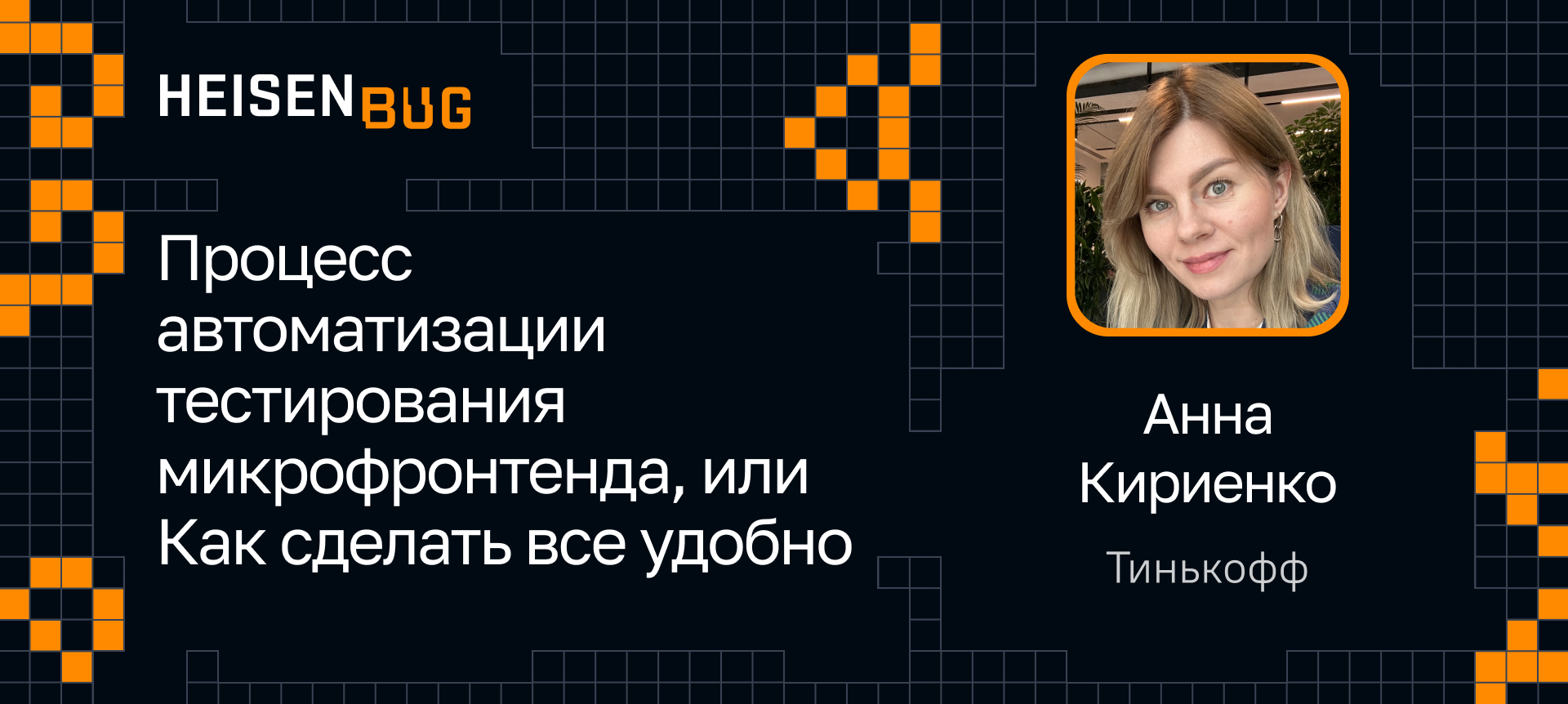 Процесс автоматизации тестирования микрофронтенда, или Как сделать все удобно | Доклад на ...