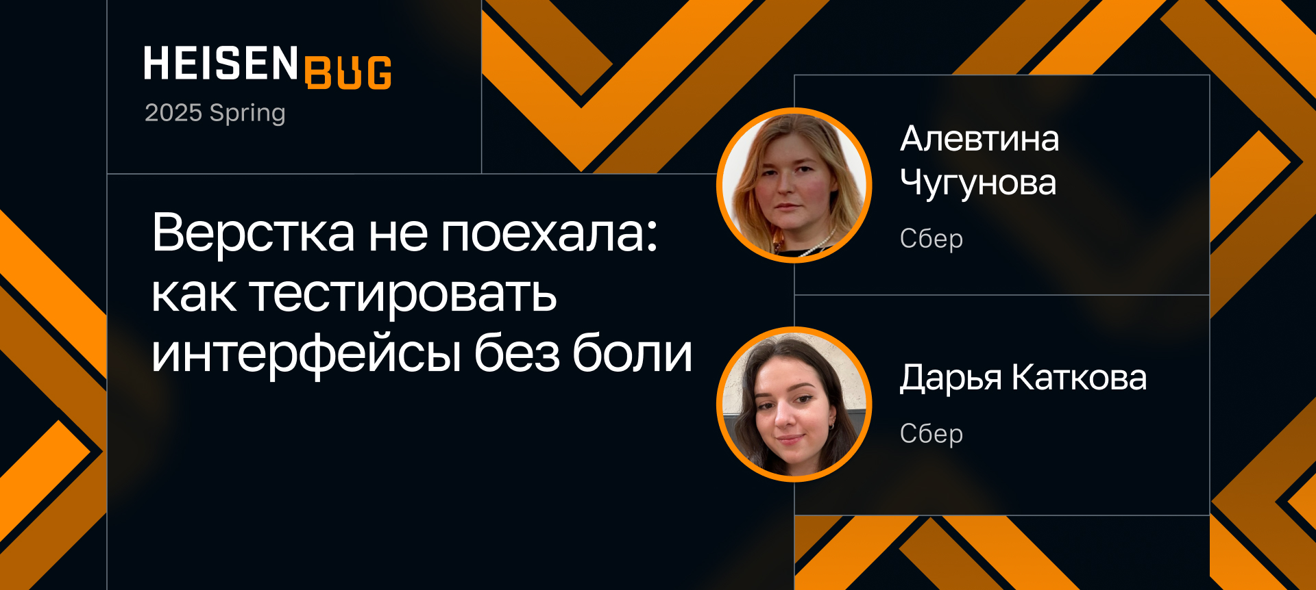Верстка не поехала: как тестировать интерфейсы без боли | Доклад на Heisenbug 2025 Spring