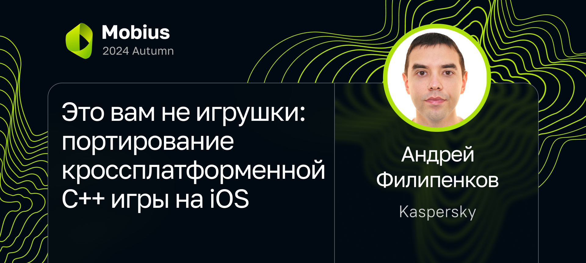 Это вам не игрушки: портирование кроссплатформенной С++ игры на iOS | Доклад на Mobius 2024 Autumn