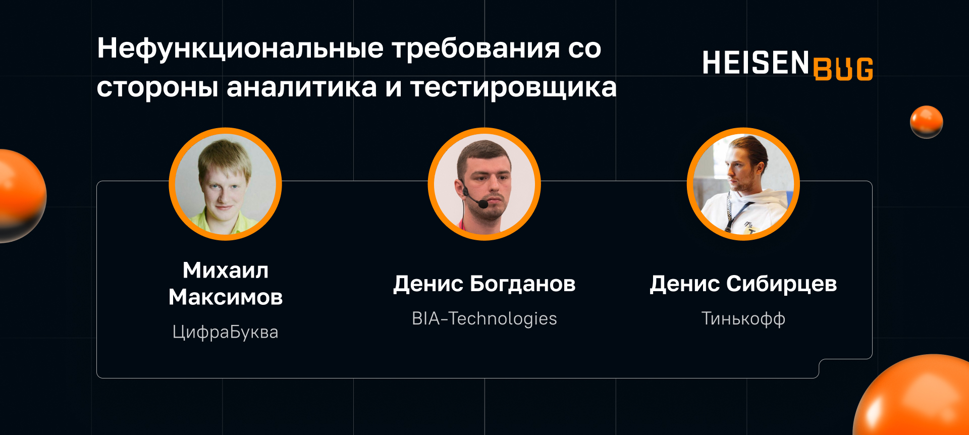 Нефункциональные требования со стороны аналитика и тестировщика | Доклад на Heisenbug 2023 Spring