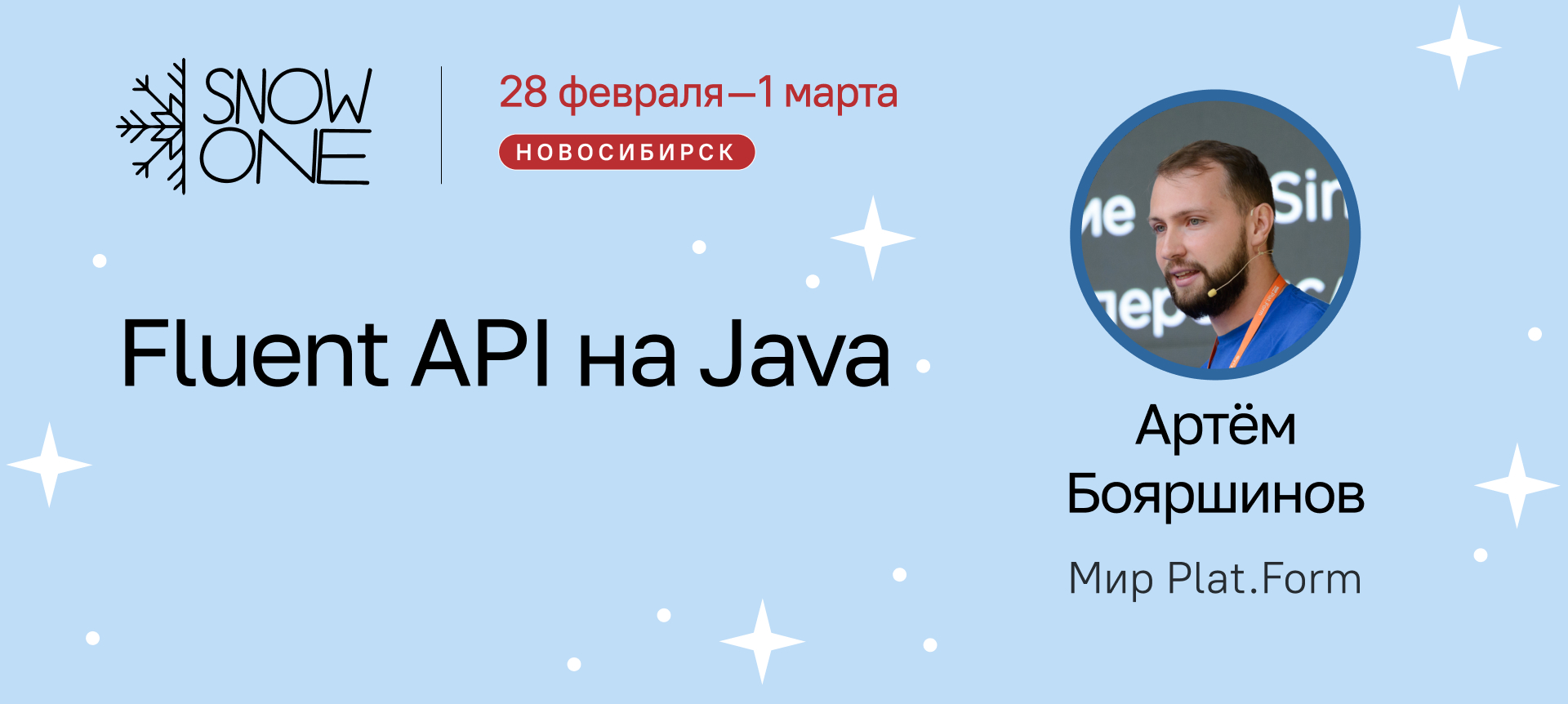 Fluent API на Java | Доклад на SnowOne 2025